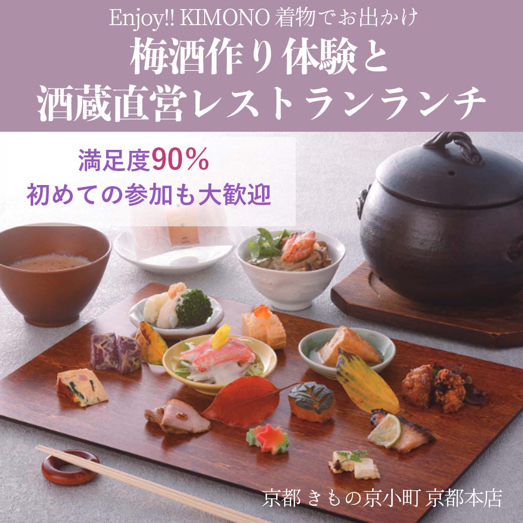Enjoy Kimono 着物でお出かけ 酒蔵直営レストランランチ＆梅酒作り体験 2024年68土【京都開催】 京都 きもの京小町