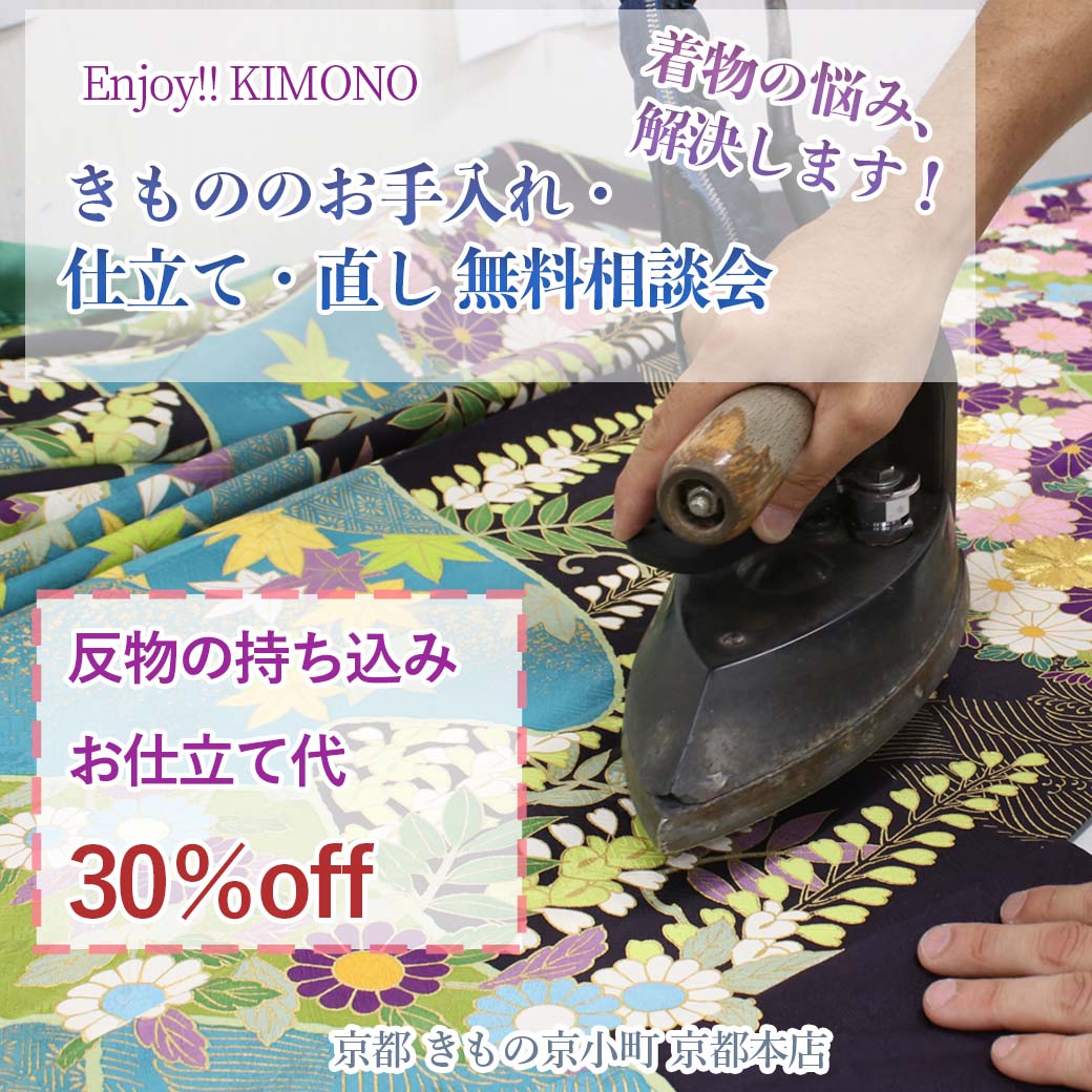 Enjoy Kimono 悉皆特集 着物のお手入れ無料相談室 2024年57火 30木【京都開催】 京都 きもの京小町
