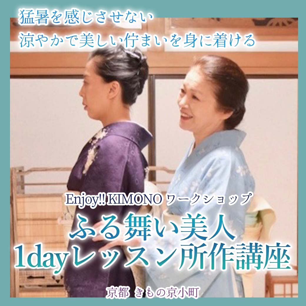 Enjoy Kimono ワークショップ ふる舞い美人 所作講座1dayレッスン 2024年83土【東京開催】 京都 きもの京小町