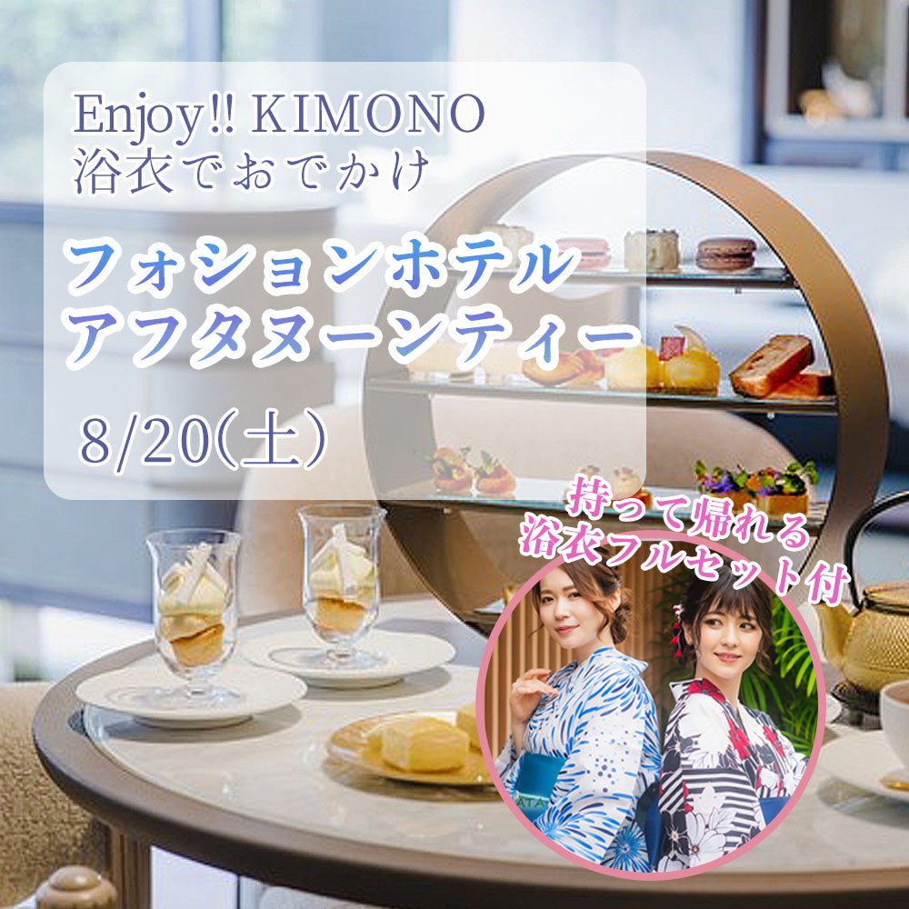 Enjoy‼ Kimono 浴衣でお出かけ 選べる浴衣付アフタヌーンティー サロン ド テ フォション 820（土）【京都開催】 京都