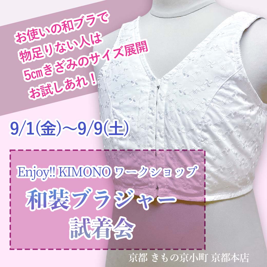 Enjoy Kimono 試着イベント 和装ブラジャー試着体験 2023年91金~99土【京都開催】 京都 きもの京小町