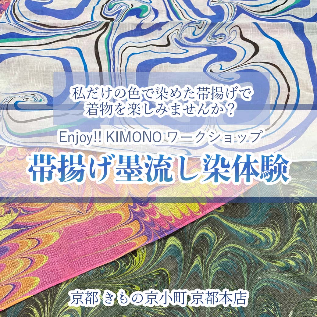 Enjoy Kimono ワークショップ 自分で染める帯揚げ 墨流し染体験 2023年1111土【京都開催】 京都 きもの京小町