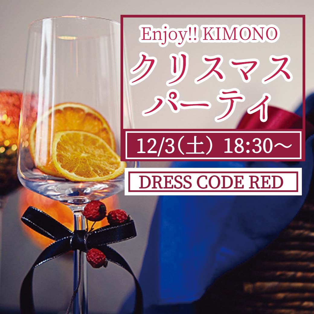 Enjoy‼ Kimono 着物でお出かけ 着物でクリスマスパーティ 2022年123土【東京開催】 京都 きもの京小町