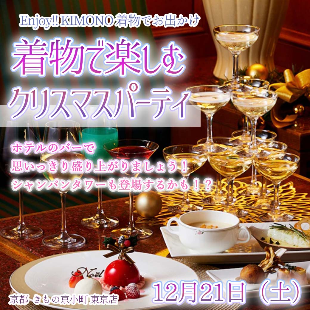 Enjoy Kimono 着物でお出かけ 「着物で楽しむクリスマスパーティ🎄」2024年1221土【東京開催】 京都 きもの京小町