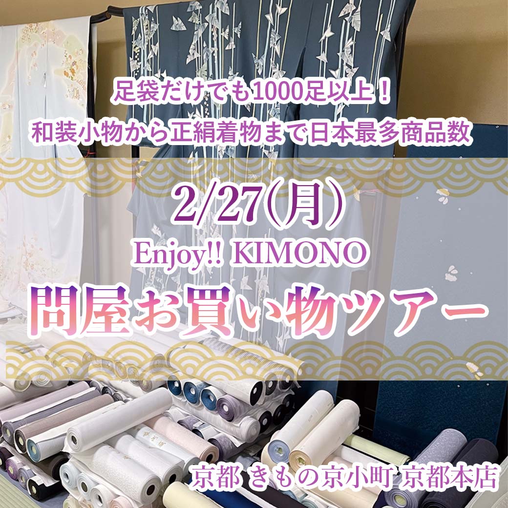 Enjoy‼ Kimono 問屋お買い物ツアー 日本最大級の総合卸「和光」2023年227月【京都開催】 京都 きもの京小町