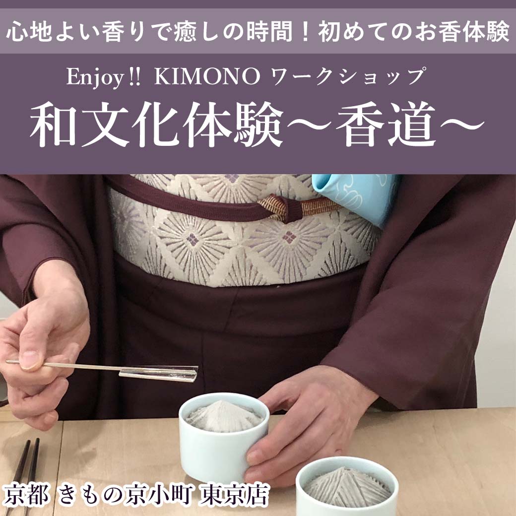 Enjoy‼ Kimono ワークショップ 2023年620火 和文化体験〜初めての香道〜【東京開催】 京都 きもの京小町