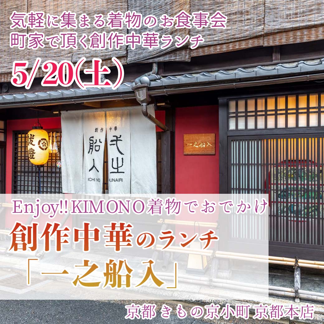 Enjoy‼ Kimono 着物でおでかけ 創作中華のランチ「一之船入」2023年520土【京都開催】 京都 きもの京小町