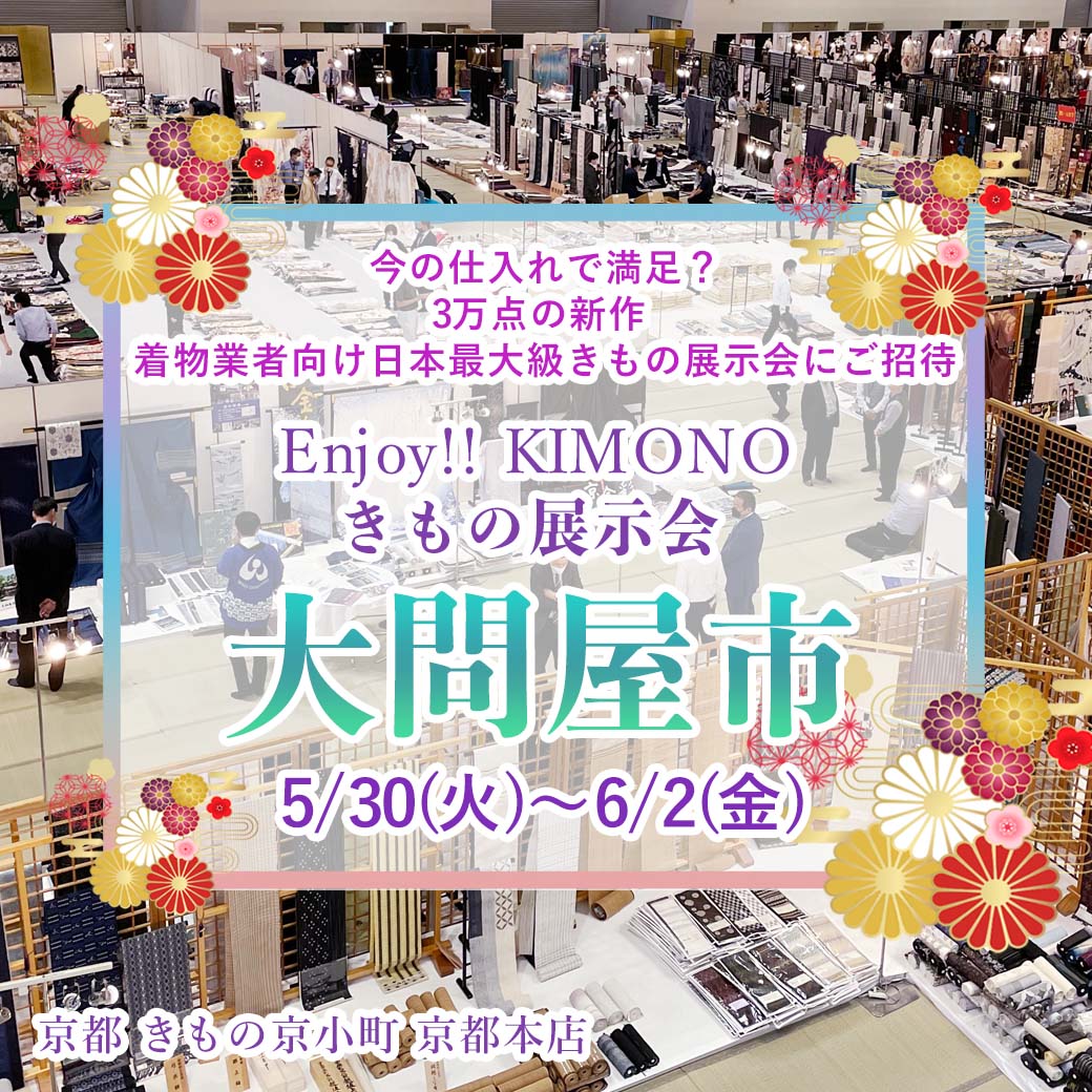 Enjoy‼ Kimono きもの展示会 日本最大級 年に1度の新作着物3万点 大問屋市 2023年530火 62金【京都開催