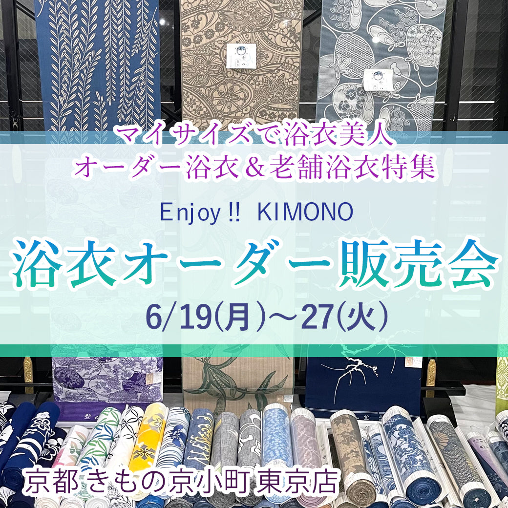Enjoy Yukata オーダー浴衣販売会 2023年619月〜629木 【東京開催】 京都 きもの京小町