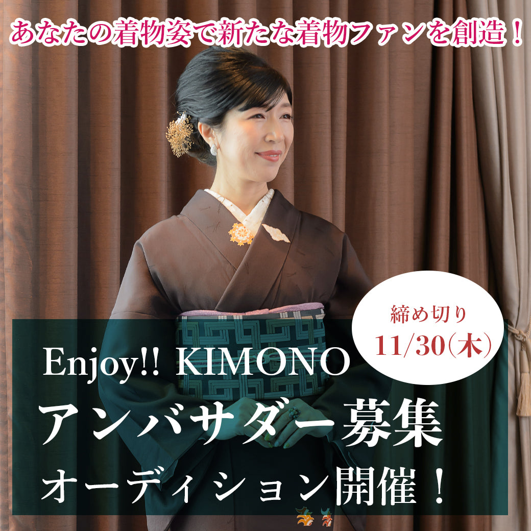 「enjoy Kimono」 アンバサダーオーディション 開催決定！【東京】 京都 きもの京小町