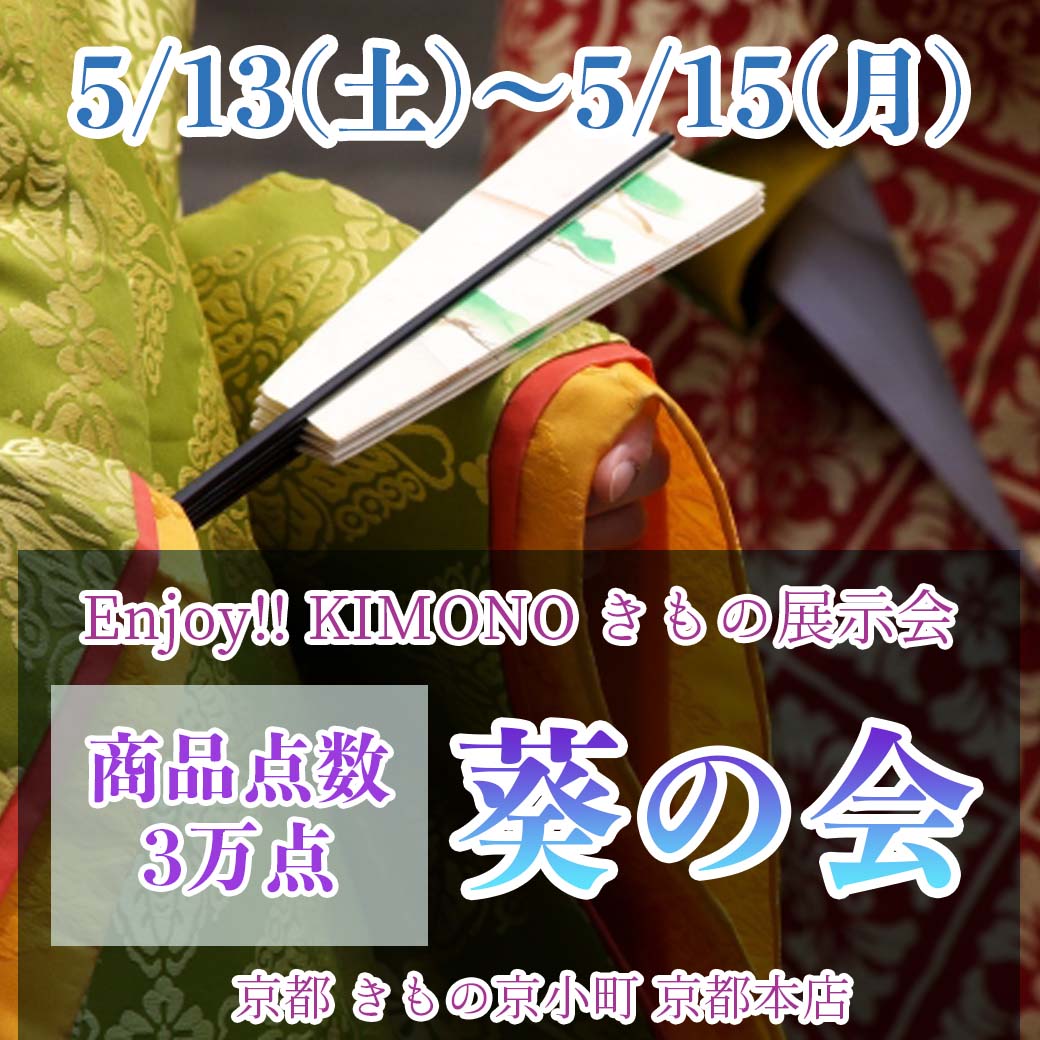 Enjoy‼ Kimono きもの展示会 商品点数3万点「葵の会」2023年513土 15月【京都開催】 京都 きもの京小町