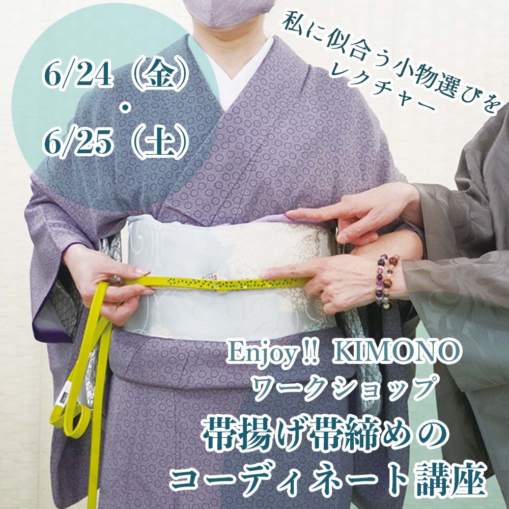 Enjoy Kimono ワークショップ 着物のおしゃれコーディネート講座 624(金)25(土)京都開催 京都 きもの京小町