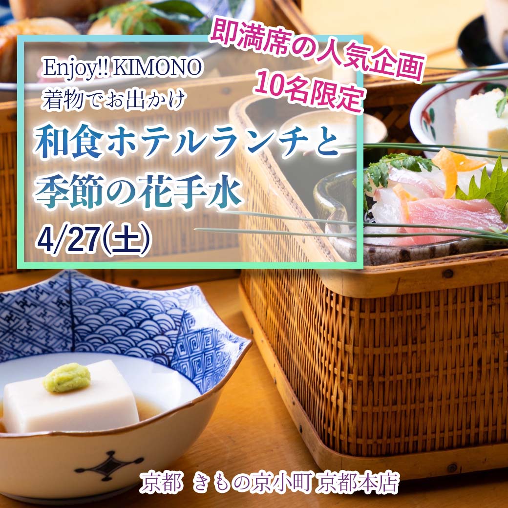 Enjoy Kimono 着物でおでかけ 和食ホテルランチと季節の花手水 2024年427土【京都開催】 京都 きもの京小町