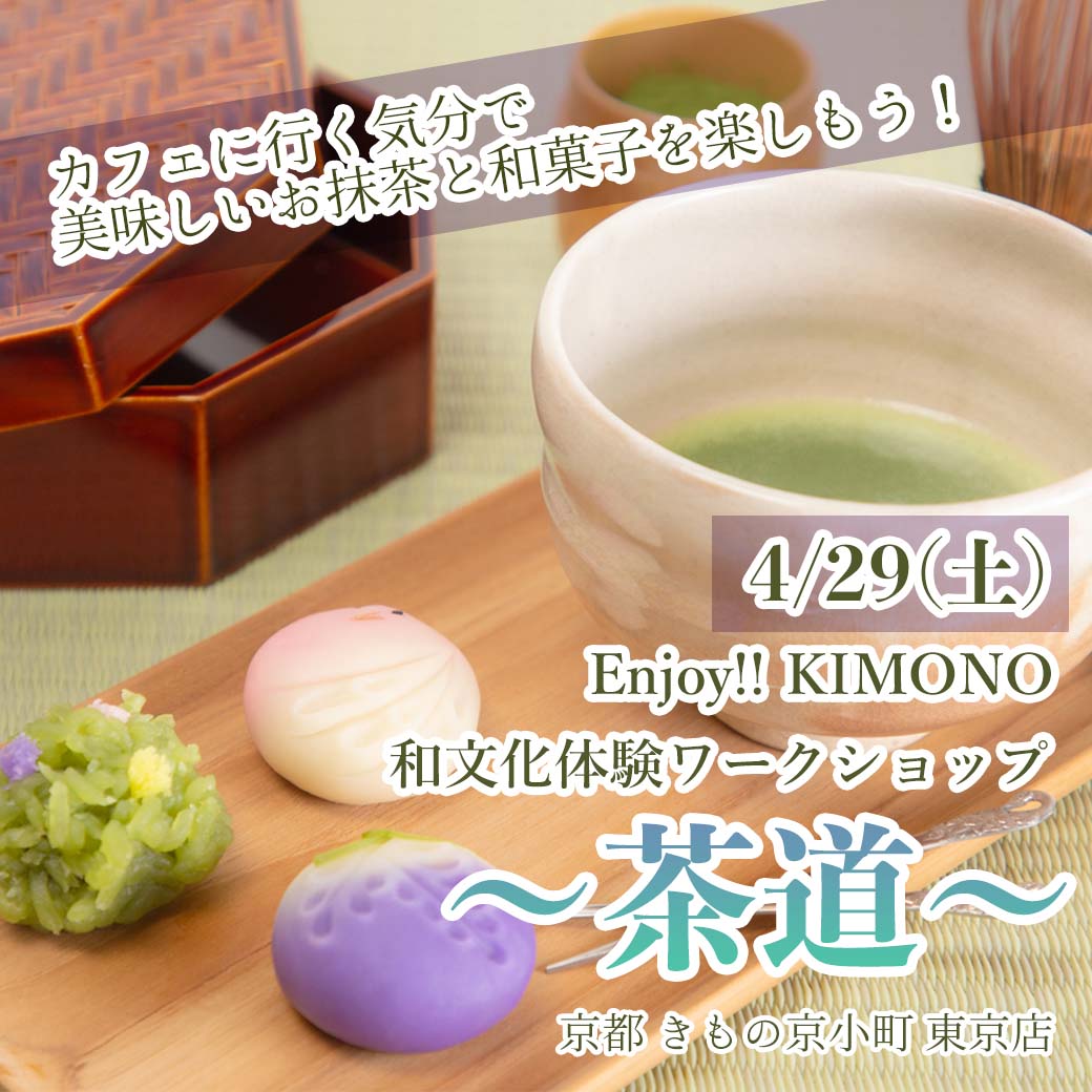 Enjoy‼ Kimono ワークショップ 2023年429土 和文化体験〜茶道〜【東京開催】 京都 きもの京小町