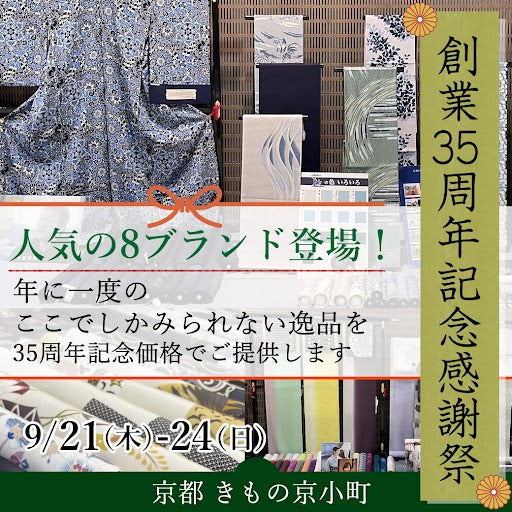 Enjoy Kimono 着物販売イベント 創業35周年記念感謝祭 2023年921木〜924日【東京開催】 京都 きもの京小町