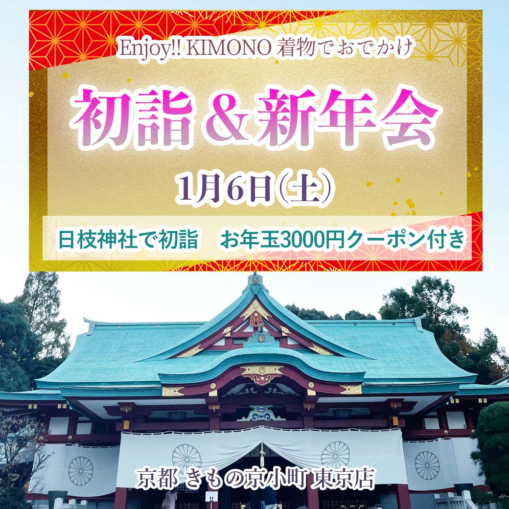 Enjoy‼ Kimono 着物でお出かけ 新年会＆日枝神社に初詣 2024年16土 京都 きもの京小町