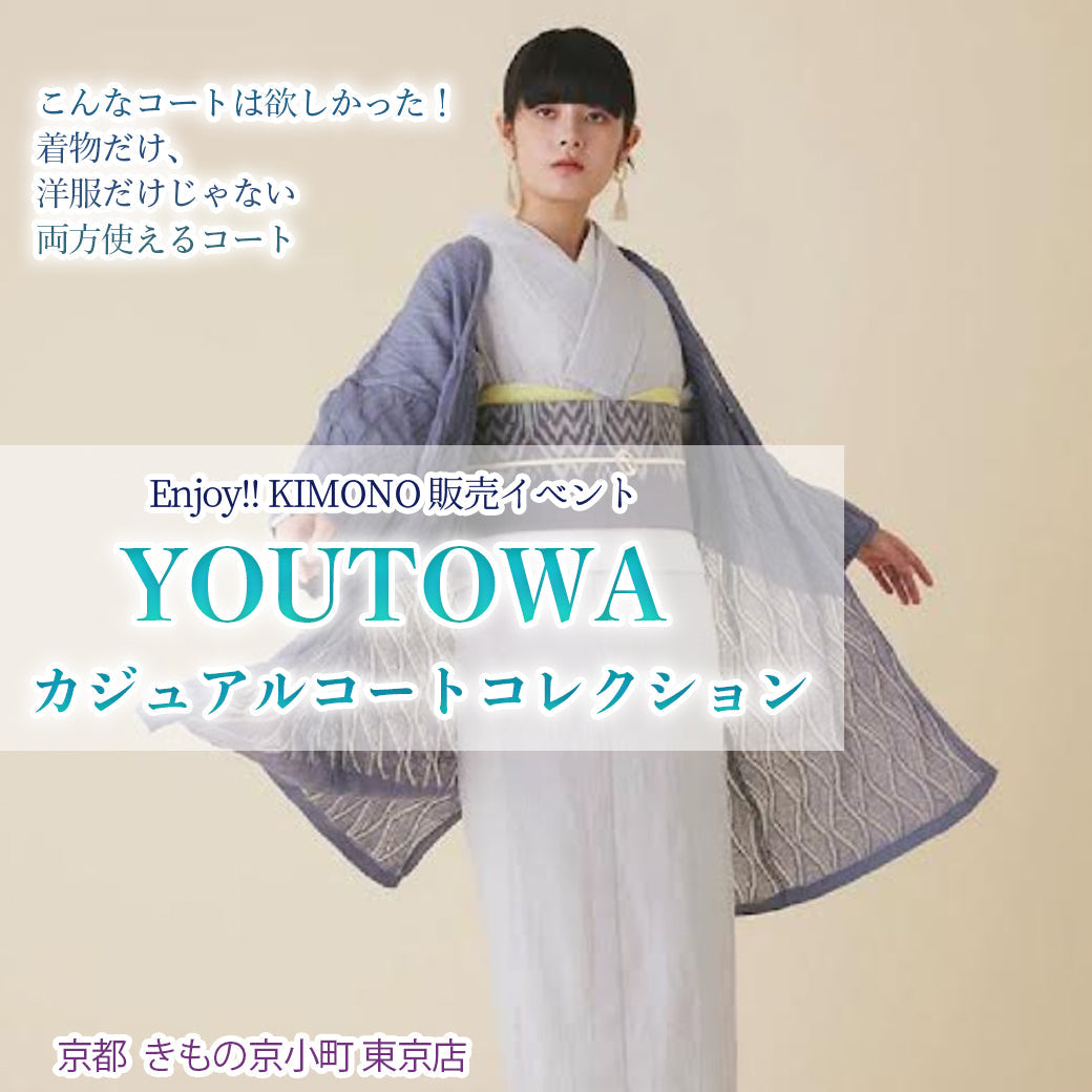 Enjoy!! KIMONO 着物販売イベント 着物も洋服も1枚でOK！“どちらにも合う”YUTOWAコート 3/18(火）～3/24(月 – 京都 きもの京小町