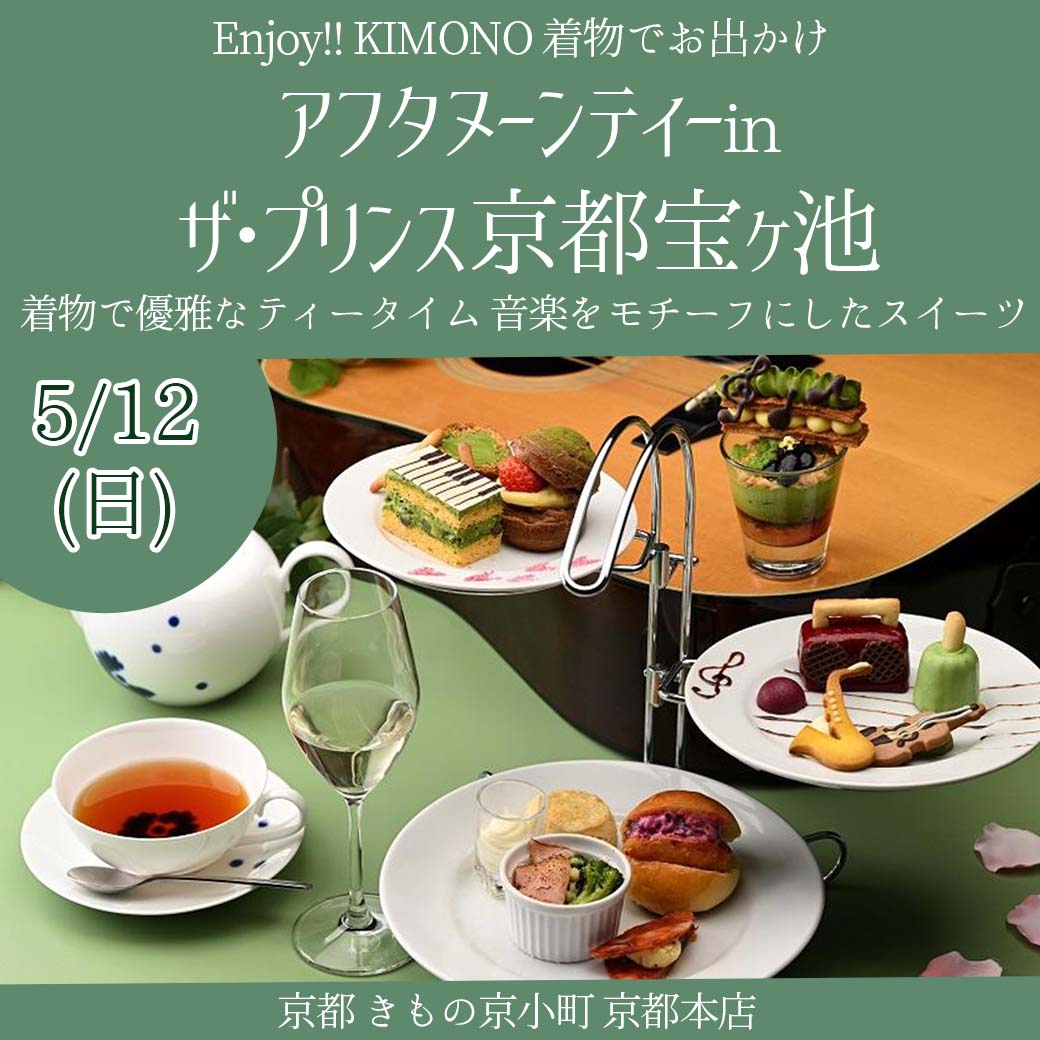 Enjoy Kimono 着物でお出かけ アフタヌーンティーinザ・プリンス京都宝ヶ池 2024年512日【京都開催】 京都