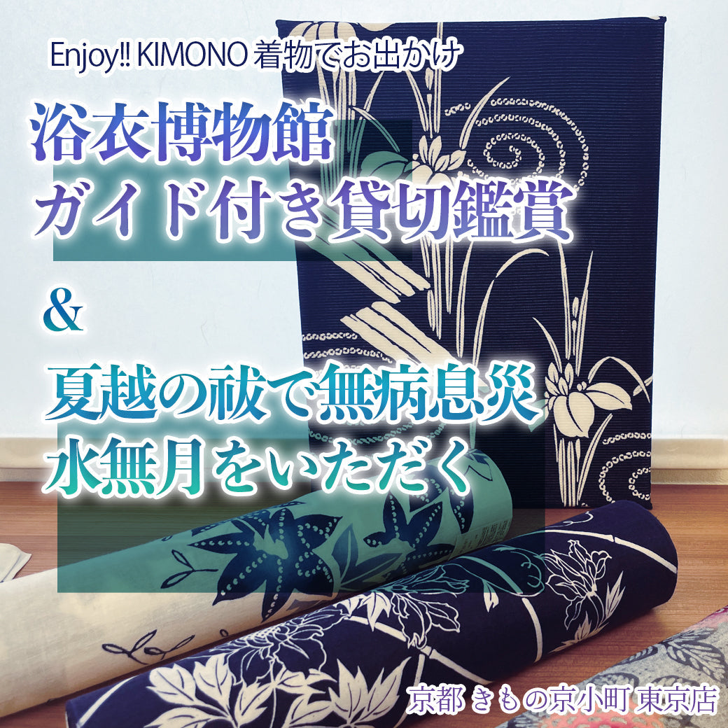 Enjoy!! KIMONO 三勝ゆかた博物館&夏越祓で水無月をいただく 2025年 6/26(木) 【東京開催】 – 京都 きもの京小町