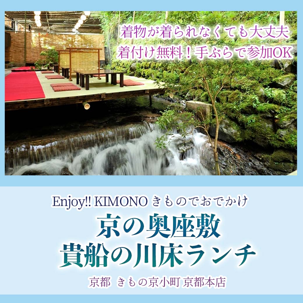 Enjoy Kimono 着物でお出かけ 浴衣も歓迎 貴船川床ランチと貴船神社水占いで恋愛成就！？ 2024年810土【京都開催