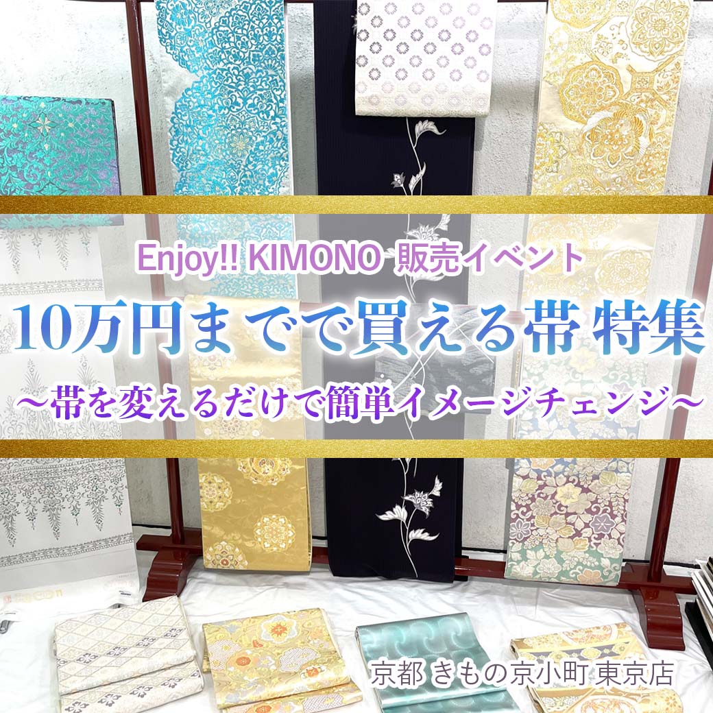 Enjoy Kimono 着物販売イベント 「10万円までで買える帯！」大集合 727木 88火 【東京開催】 京都 きもの京小町