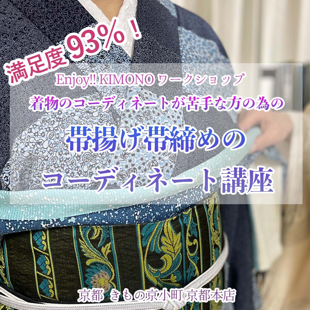 Enjoy Kimono ワークショップ 帯揚げ帯締めのコーディネート講座 2024年1019土【京都開催】 京都 きもの京小町