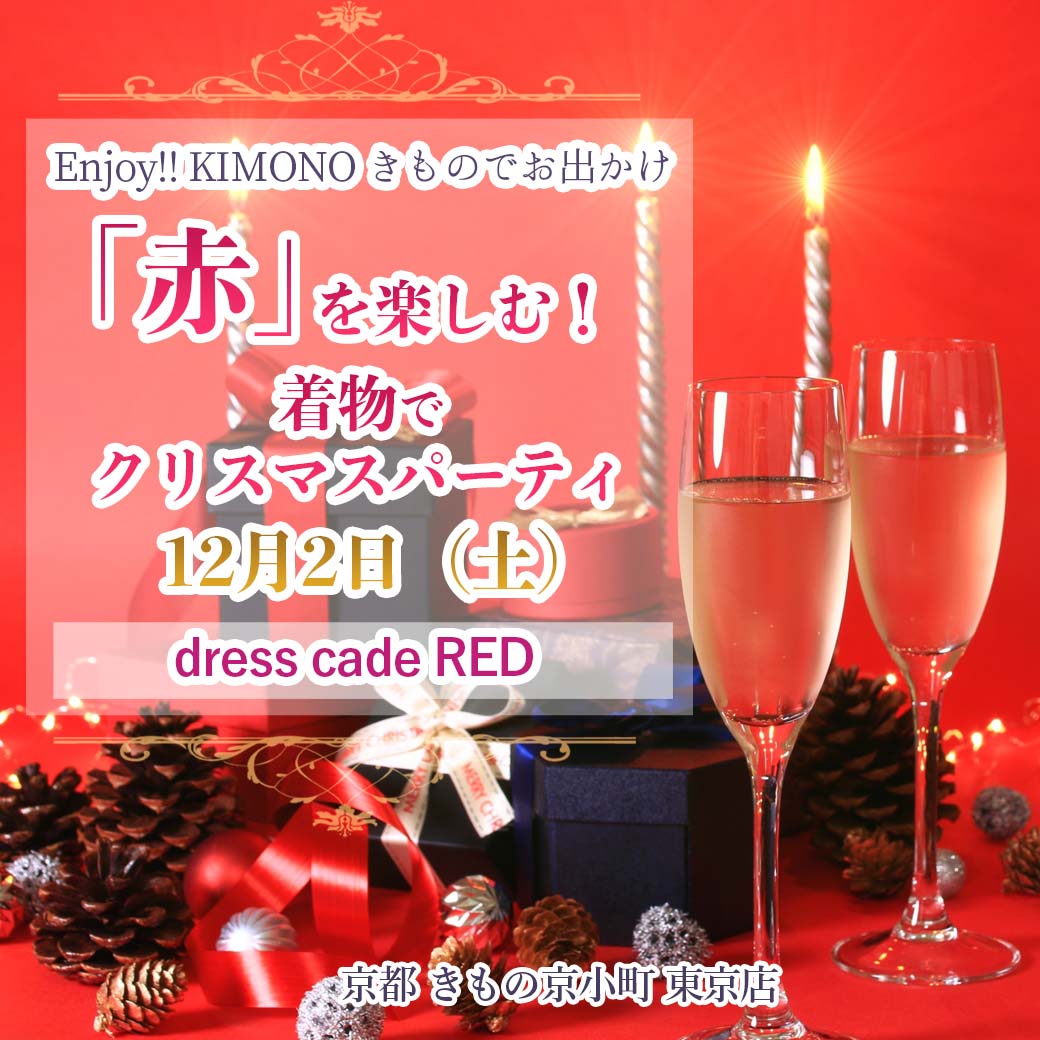 Enjoy‼ Kimono 着物でお出かけ 着物でクリスマスパーティ 2023年122土【東京開催】 京都 きもの京小町