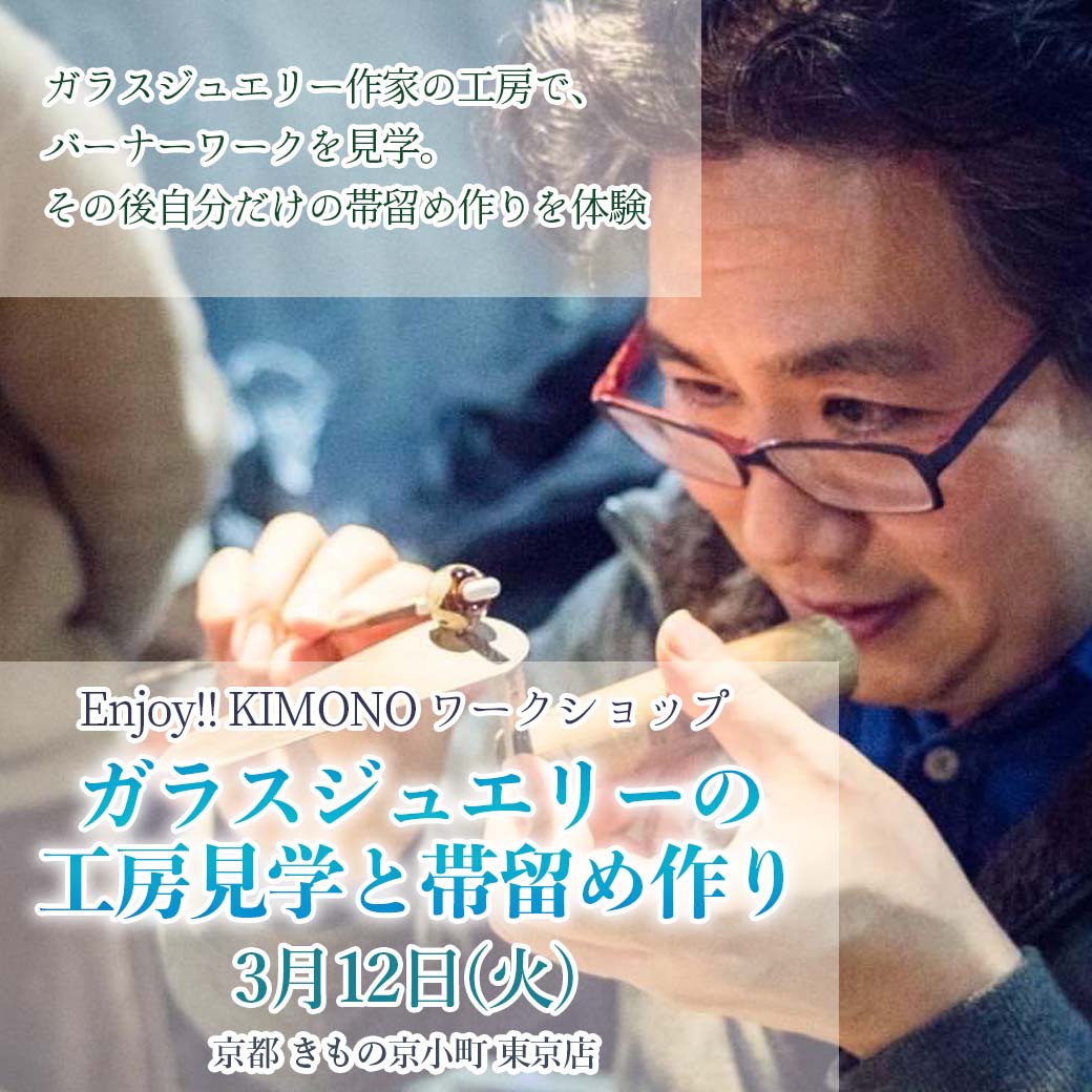 Enjoy‼ Kimono 着物でお出かけ ガラスジュエリー工房見学と 帯留め作り 2024年312火 【東京開催】 京都 きもの京小町