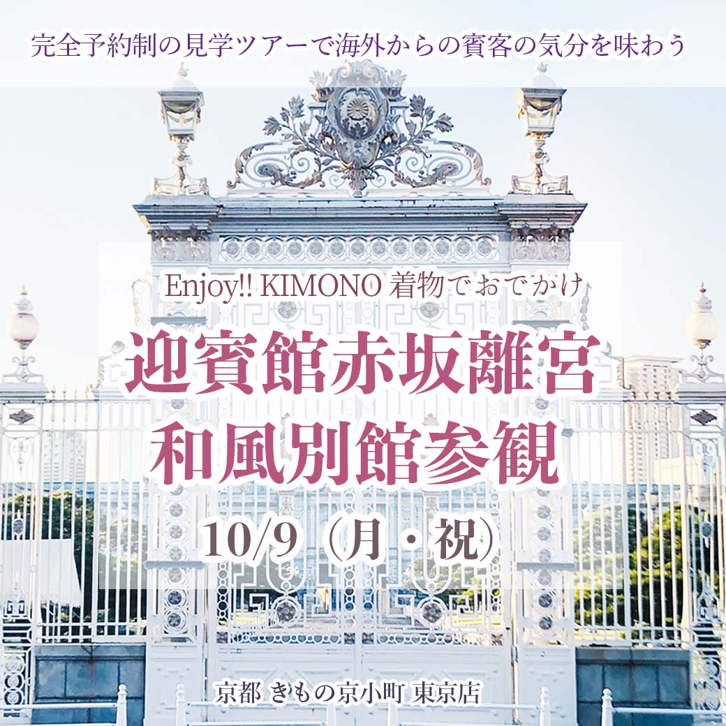 Enjoy Kimono 着物でお出かけ ＜満席御礼＞迎賓館赤坂離宮和風別館を着物で見学 2023年109月・祝【東京開催