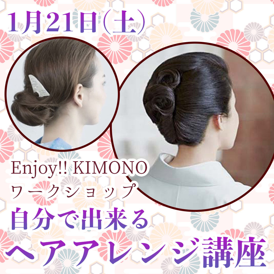 Enjoy Kimono ワークショップ 自分で出来るヘアアレンジ講座 2023年121土【東京開催】＜残席わずか＞＞ 京都