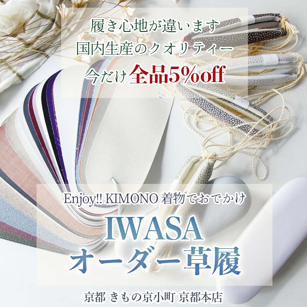 Enjoy‼ KIMONO オーダー草履受注販売会「IWASA」2024年1/25(木)〜1/30(火)【東京開催】 2024年1/16(火 – 京都 きもの京小町