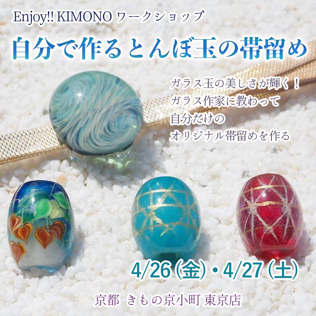 Enjoy Kimono ワークショップ 自分で作るぼとんぼ玉の帯留め 2024年 426金 427土【東京開催】 京都